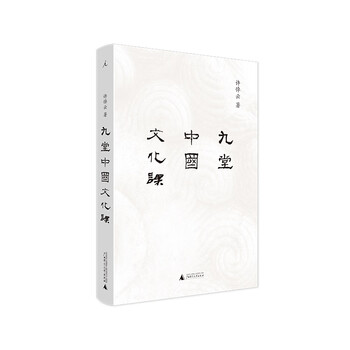 九堂中国文化课 许倬云著 先生学贯中西对中国古代史和中国文化史的研究享誉学界并在读者之中产生强烈反响
