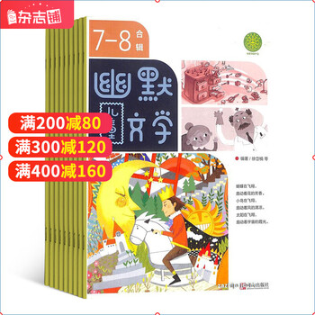 幽默儿童文学杂志 少儿兴趣阅读类 2022年7月起订阅 杂志铺