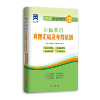 2016全国职称英语等级考试真题汇编及考前预测:卫生类【正版书】