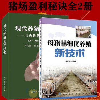 母猪精细化养殖新技术+现代养猪生产技术:告诉你猪场盈利的秘诀养猪技术书籍规划设计设施与设备繁殖育种营