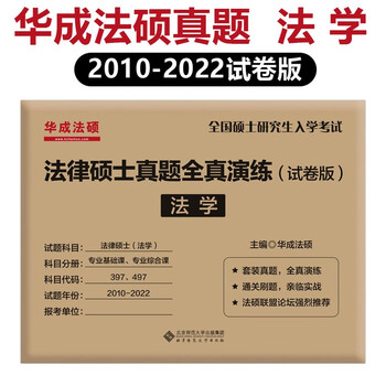 新版预售】华成法硕2023法律硕士历年真题全真演练 法学 试卷版2010-2022专业基础课综合课法硕联考历年真题活页试卷397 497