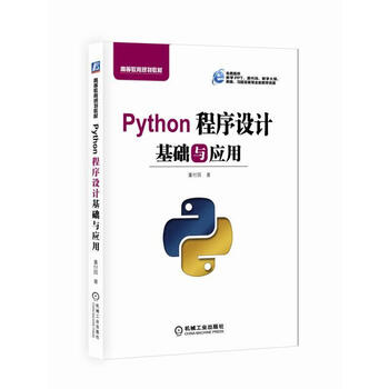 正版 Python程序设计基础与应用董付国8052069