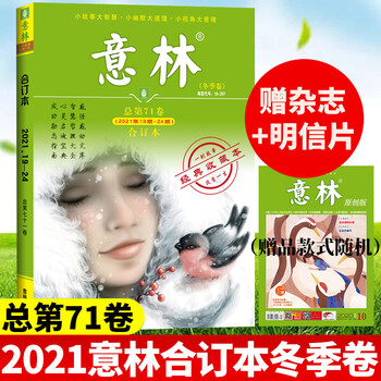 【送1本共2本】意林合订本2021年冬季卷71卷青年读者文学文摘期刊杂志初高中生满分作文