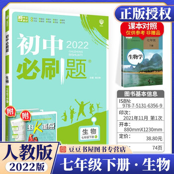 科目可选】初中必刷题七年级上下册初一同步练习册配狂K重点 下册生物 人教版