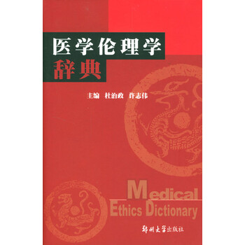 医学伦理学辞典【正版图书】