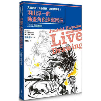 羽山淳一的动画角色速写密技 羽山淳一 枫书坊 台版原版