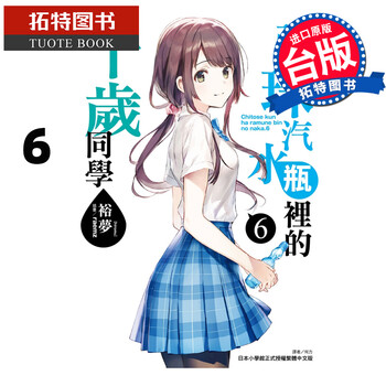 弹珠汽水瓶里的千岁同学 6 裕梦 东立 轻小说 进口原版书