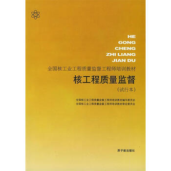核工程质量监督【正版图书，放心下单】