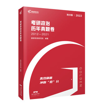正版 2022 高顿考研政治历年真题卷 考试 考研政治 高顿考研研究院 著 广东经济出版社