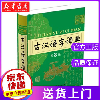 【现货京送】古汉语字词典-第2版 李运富　著 中国青年出版社