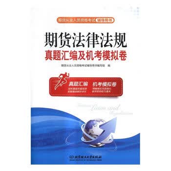 期货法律法规真题汇编及机考模拟卷考试期货交易法规中国资格考试试题 图书