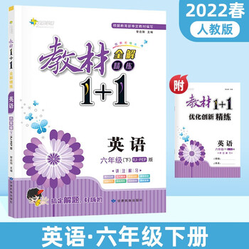 教材1+1英语六年级下册教材全解小学课本同步全解精练附优化创新精炼（人教·PEP版）