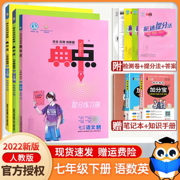 2022新版典中点七年级下册语文数学英语3本部编人教版 初中荣德基典中点七年级下册语数英同步练习册