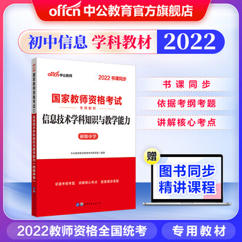 中公教育2022教资初中信息技术国家教师资格证考试用书 学科知识与教学能力 中学教材 初中信息