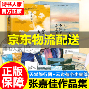 【旗舰店正版】张嘉佳作品集4册 天堂旅行团+云边有个小卖部+从你的全世界路过+让我留在你身边 张嘉佳新书 都市青春文学小说书籍 正版 全2册天堂旅行团+云边有个小卖部