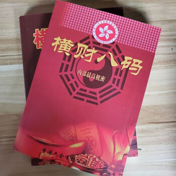 横财八码 横财王 八码在手可有 香港内部高机密