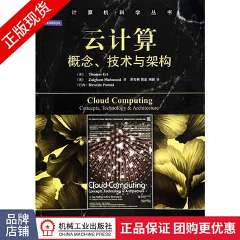包邮 云计算：概念、技术与架构3770310