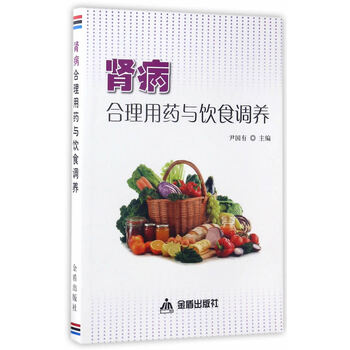 肾病合理用药与饮食调养 尹国有 金盾出版社【正版图书】