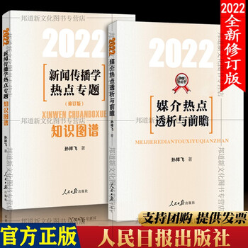 【全2册】2022媒介热点透析与前瞻 下册+知识图谱 新闻传播学热点专题 修订版 孙祥飞 著正版书籍正版 2册：知识图谱+媒介热点透析与前瞻