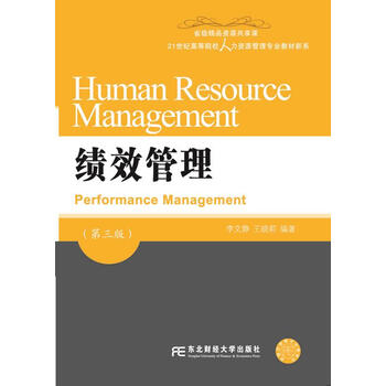绩效管理李文静 东北财经大学出版社有限责任公司 9787565419232