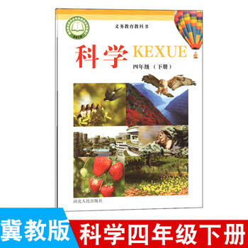 2022小学4四年级下册科学书冀教版课本教材教科书河北人民出版社小学四年级下学期科学课本冀人版四年级下
