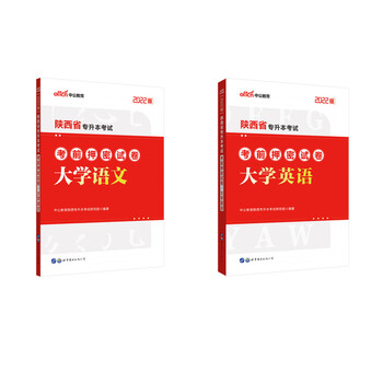 中公教育2022陕西省专升本考试考前押密试卷：大学语文+大学英语（京东套装2本）