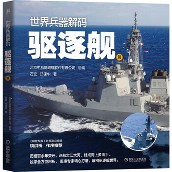 [正版图书]世界兵器解码 驱逐舰篇