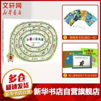 小真的长头发 爱心树绘本童书
