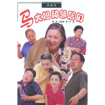 马大姐和邻居们 梁欢 等 著