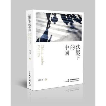 法影下的中国 邓学平【正版书】