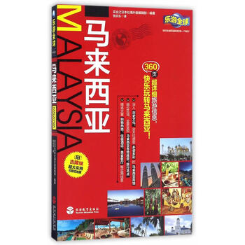 【正版图书】乐游全球:马来西亚 实业之日本社海外版编辑部 北京旅游教育出版社有限责任公司