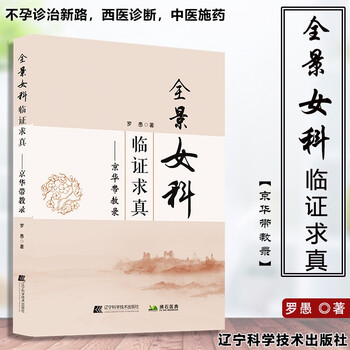 全景女科临证求真 9787559124746  罗愚 辽宁科学技术出版社