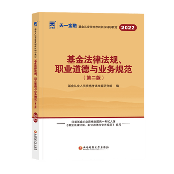 【新大纲版】2022年天一基金从业资格考试教材历年真题试卷题库证券投资基础知识私募股权法律法规与职业道德规范科目一二三全套 教材【法规】