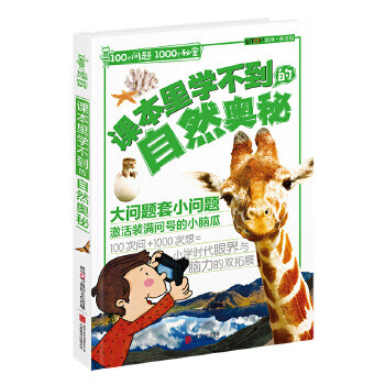 100个问题1000个秘密 课本里学不到的自然奥秘