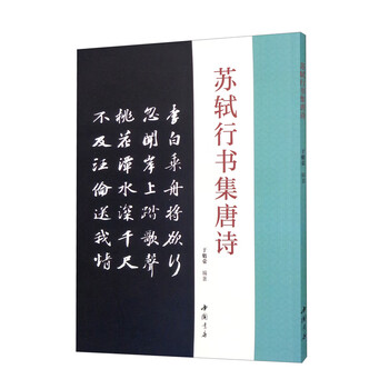 苏轼行书集唐诗