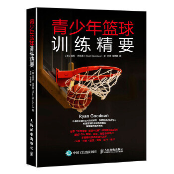 青少年篮球训练精要【美】瑞恩古德森RyanGoodson人民邮电出版社