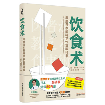 饮食术 : 风靡日本的科学饮食教科书