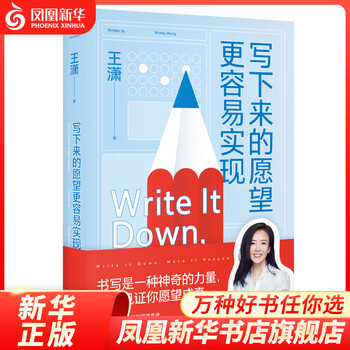 写下来的愿望更容易实现 王潇