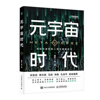 元宇宙时代 人民邮电出版社 通证一哥著