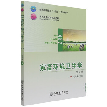 家畜环境卫生学 （第2版） 刘凤华