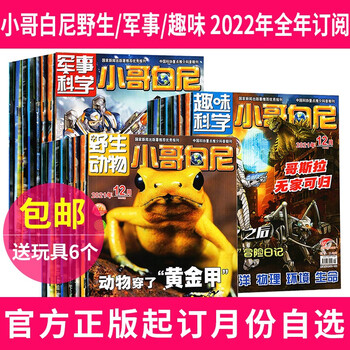【送玩具6个 全年订阅36期】小哥白尼杂志2022年1-12月打包 军事科学/趣味科学/野生动物中小学生青少年期刊非2021