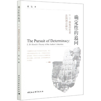 确定性的追问(E.D.赫施的作者意图理论研究)