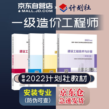 备考一级造价师教材2022 一级造价工程师2021教材 一造安装工程专业全科 4本套装中国计划出版社