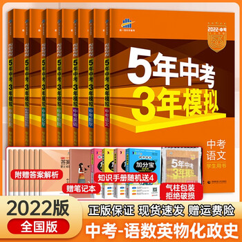 【科目自选】2022新版5年中考3年模拟五三中考语文数学英语物理化学全国版五年中考三年模拟53五三中考 【7本】语数英物化政历