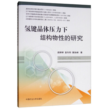 氢键晶体压力下结构物性的研究