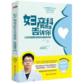 妇产科男医生告诉你 田吉顺【正版书】