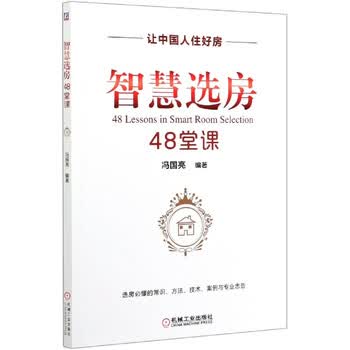 智慧选房48堂课