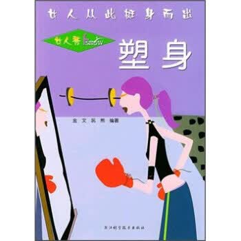 女人秀：塑身【正版图书，放心下单】