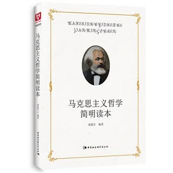 马克思主义哲学简明读本 秦彪生著