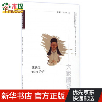 王夫之/大家精要
